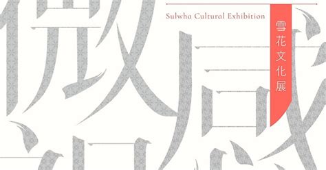 설화수 설화문화전 미시감각 문양의 집 개최