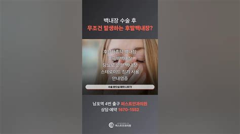 백내장수술 후 몇 년이 지나면 잘 보이지 않는다 Shorts 후발백내장 백내장재수술 백내장재발 부산안과 남포동안과 서면안과 Youtube