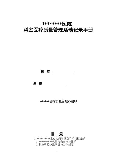 医院科室质控医疗质量活动管理记录手册 模板 doc 医务管理 文档中心 奇璞智