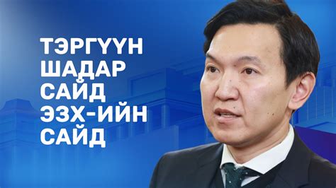 Tenger Н Учралыг Монгол Улсын Тэргүүн шадар сайд бөгөөд Эдийн засаг хөгжлийн сайдаар