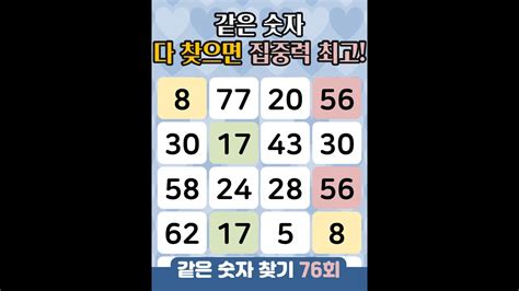 같은숫자찾기 76회 같은 숫자 다 찾으면 집중력 최고 같은숫자찾기 퀴즈 치매예방퀴즈 숫자퀴즈 두뇌운동 Youtube