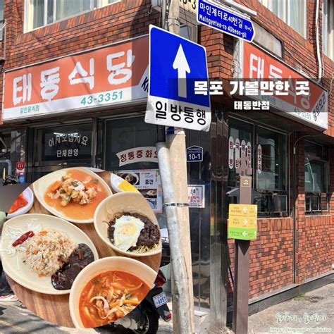 목포 가볼 만한 곳 풍자 또간집 목포 맛집 태동반점 중깐 주문하면 짬뽕과 탕수육이 서비스 네이버 블로그
