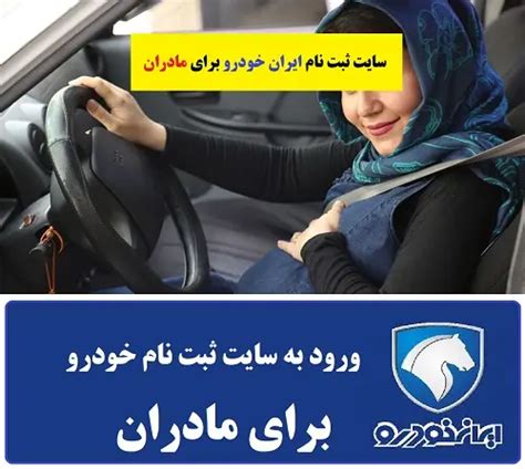 سایت ثبت نام ایران خودرو برای مادران دی ماه 1402تحویل فوری