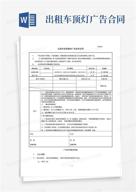 出租车顶灯广告合同Word模板下载 编号qkzdvmba 熊猫办公