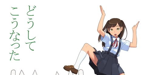 「どうしてこうなった」イラスト特集