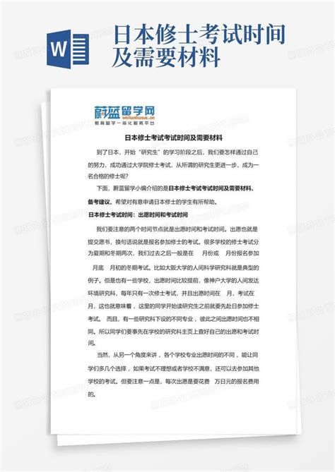 日本修士考试时间及需要材料 Word模板下载 编号qrkkymab 熊猫办公