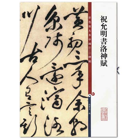祝允明书洛神赋彩色放大本中国碑帖上海辞书出版社草书法帖毛笔字帖临摹范本正版图书 虎窝淘