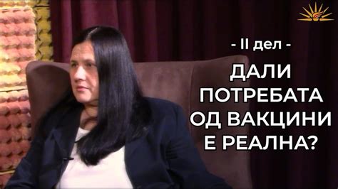 Д р Слаѓана Велков Дали потребата од вакцини е реална Youtube