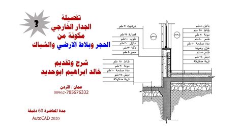 تفصيلة الجدار الخارجي مكونة من الحجر مع بلاط الطابق الارضي وشباك