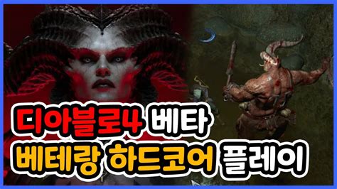 디아블로 4 베타 도적 베테랑 하드코어 게임플레이ㅣdiablo Iv Youtube