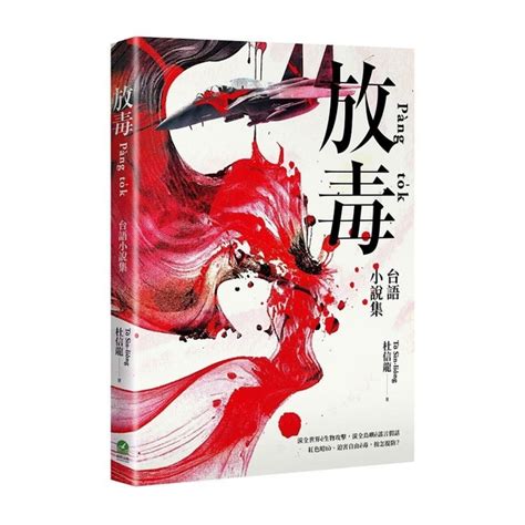 放毒 台語小說集 文學小說 Yahoo奇摩購物中心