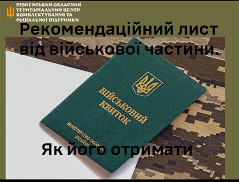 Що таке рекомендаційний лист від Рівненський ОМТЦК та СП Facebook