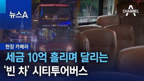 현장 카메라 세금 10억 흘리며 달리는 ‘빈 차 시티투어버스 뉴스a Youtube