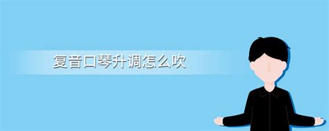 复音口琴升调怎么吹 艺考网