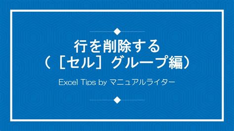 表の項目名をスクロールしないようにする（ウィンドウ枠の固定）｜excel Tips Excel・word：初心者向けマニュアル100本