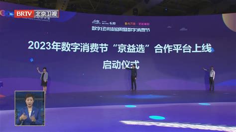 强信心 稳增长 促发展丨2023北京数字经济体验周暨数字消费节开幕北京时间