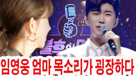 핫 임영웅이 엄마와 듀엣을 부르자 수백만 명의 팬들이 무너졌다…무슨 노래야 임영웅 엄마 목소리가 굉장하다 Mc신동엽임영웅의 목소리는 엄마에게서 물려받은 것으로