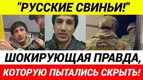 СПЕЦНАЗ пришел за мигрантом который издевался над русскими и приставал к детям Youtube