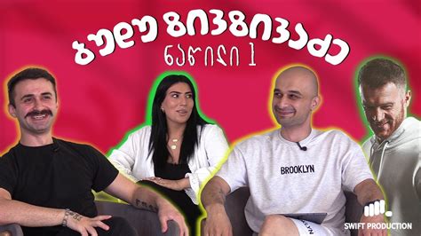 ბუდუ ზივზივაძე ნაწილი I Youtube