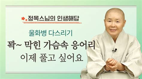 꽉 막힌 가슴속 응어리 풀고 살아요 화병의 긴급처방 정목스님의 인생해답 Youtube