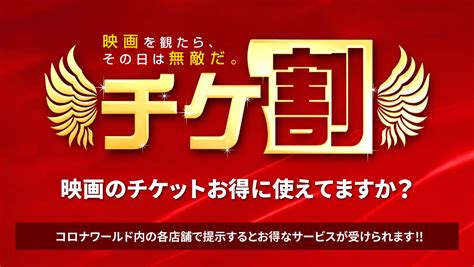 映画を観たあとの、とってもお得なサービス『チケ割』