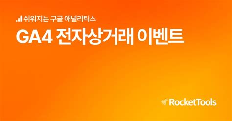 🚀 Ga4 전자상거래 이벤트 얼마나 아시나요 오늘은 전자상거래 이벤트에 대해 작성했습니다 많은 분들이 구글 애널리틱스ga4를 이용하시지만 특히 이커머스에서 중요한