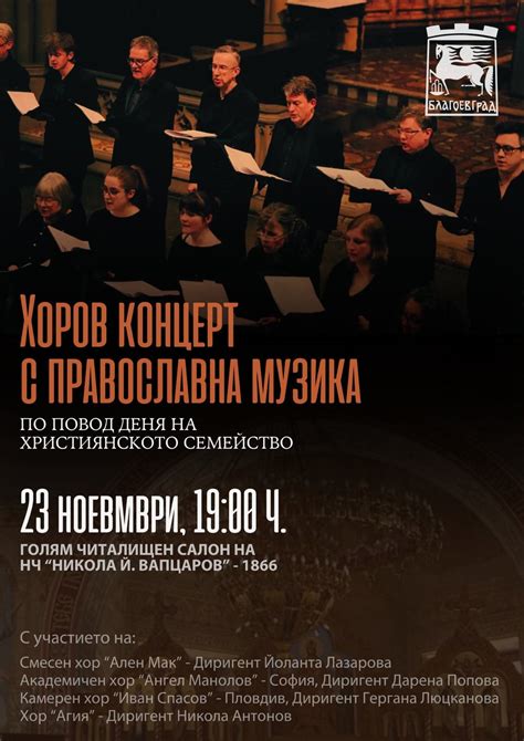 Община Благоевград 🎄🎼 Гласовете на едни от най добрите певчески хорове в България ще звучат в