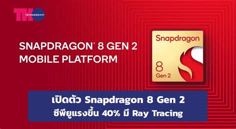 เปิดตัว Snapdragon 8 Gen 2 ซีพียูแรงขึ้น 40 มี Ray Tracing และ Ai ดี