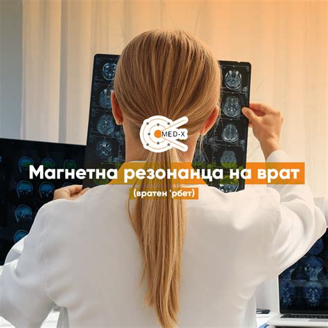 Магнетна резонанца на врат вратен рбет Мед X