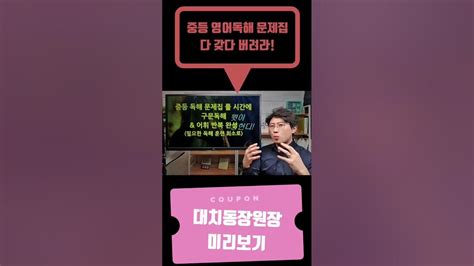 중등 영어선행 독해 문제집 버려라 혼공으로 마스터하는 영어선행 학습전략2 대치동장원장 S6 Youtube