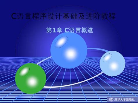 第1章 C语言概述 Word文档在线阅读与下载 无忧文档