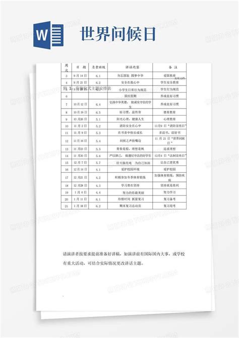 升旗仪式主题安排表Word模板下载 编号qyxxgoed 熊猫办公