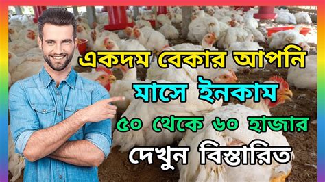 মাসে ইনকাম ৫০ থেকে ৬০ হাজার চাষ করুন মুরগি Youtube