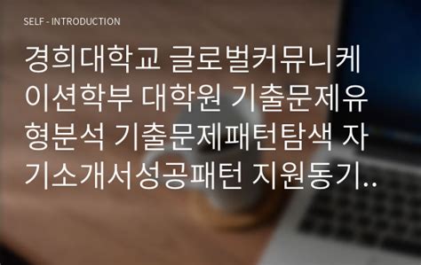 경희대학교 글로벌커뮤니케이션학부 대학원 기출문제유형분석 기출문제패턴탐색 자기소개서성공패턴 지원동기작성 입학면접시험 논술주제 자기소개서