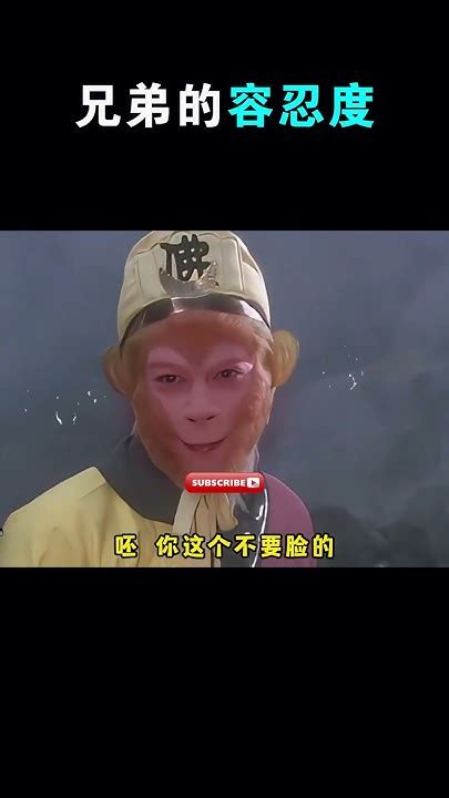 兄弟的容忍度 西遊記 兄弟 兄弟的容忍度 Fyp 隨拍 Interestingfact Funnyshorts 遊戲 遊戲 搞笑 搞笑 游戏 游戏