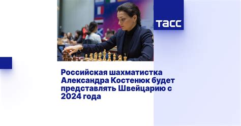 Российская шахматистка Александра Костенюк будет представлять Швейцарию с 2024 года
