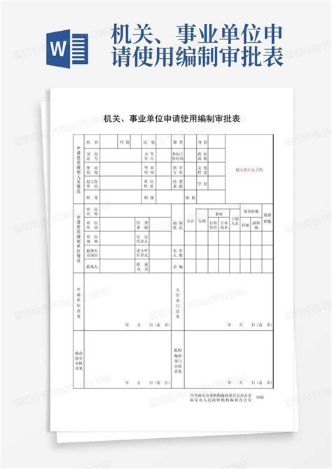 机关事业单位申请使用编制审批表Word模板下载 编号lpkpeewo 熊猫办公