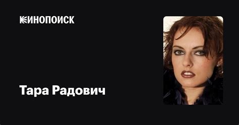 Тара Радович Tara Radovic фильмы биография семья фильмография