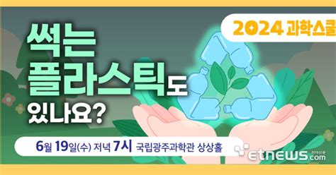 국립광주과학관 gist 19일 세번째 과학스쿨 개최…플라스틱 소재 주제