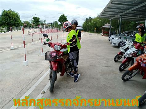 สนใจหลักสูตรรถจักรยานยนต โรงเรียนสอนขับรถแอดวานซ์ ราชบุรี