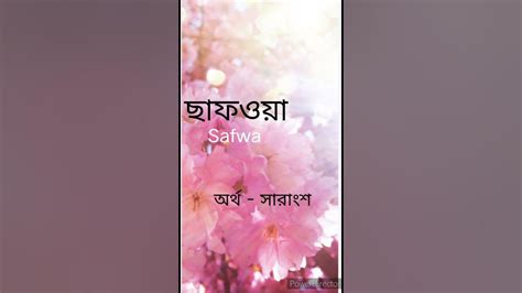 ছ অক্ষর দিয়ে মেয়েদের সুন্দর ইসলামিক নাম। Youtube