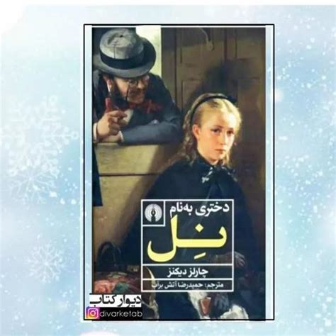 خرید و قیمت کتاب دختری به نام نل اثر چارلز دیکنز با تخفیف ویژه چاپ اصل