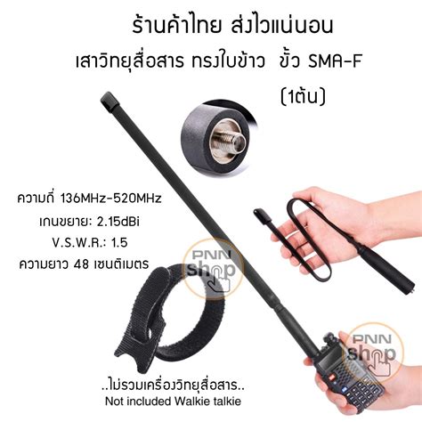 1ต้น เสาอากาศ วิทยุสื่อสาร เสาใบข้าว เสายางวิทยุสื่อสาร เสาทรงใบข้าว Th