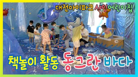 아이파크 샤인어린이집 책놀이활동 동그란 바다 대전아이파크시티2단지 오고싶은어린이집 국공립어린이집 Youtube