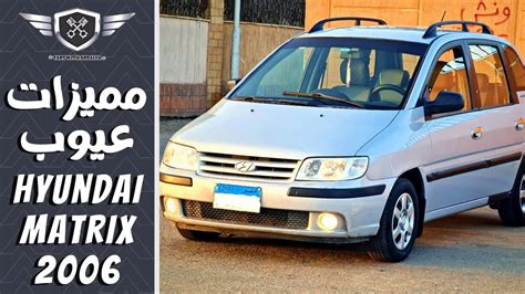 مميزات وعيوب هيونداي ماتريكس 2006 2008 عربية العيله Youtube