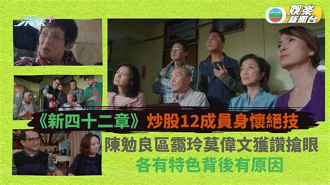新四十二章丨炒股12成員身懷絕技 綠葉演員陳勉良區靄玲莫偉文獲讚搶眼 東張