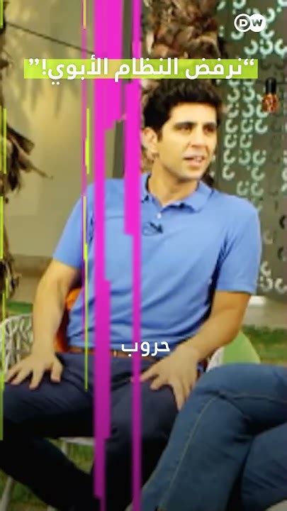 نرفض النظام الأبوي Youtube