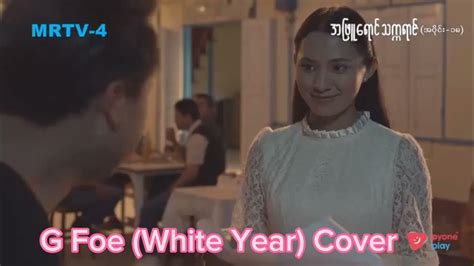 အဖြူရောင်သက္ကရာဇ် Youtube