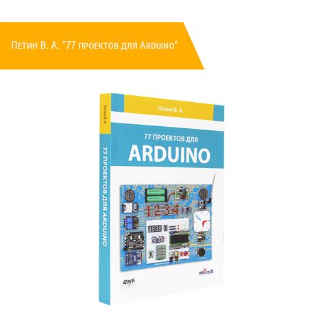 Книга Петин В А 77 проектов для Arduino купить по низкой цене в интернет магазине