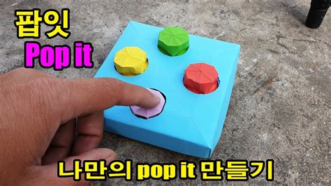 색종이로 팝잇 만들기 나만의 Pop It 만들기 쉬운 종이접기 틱톡 푸쉬팝 Diy Pop It Youtube
